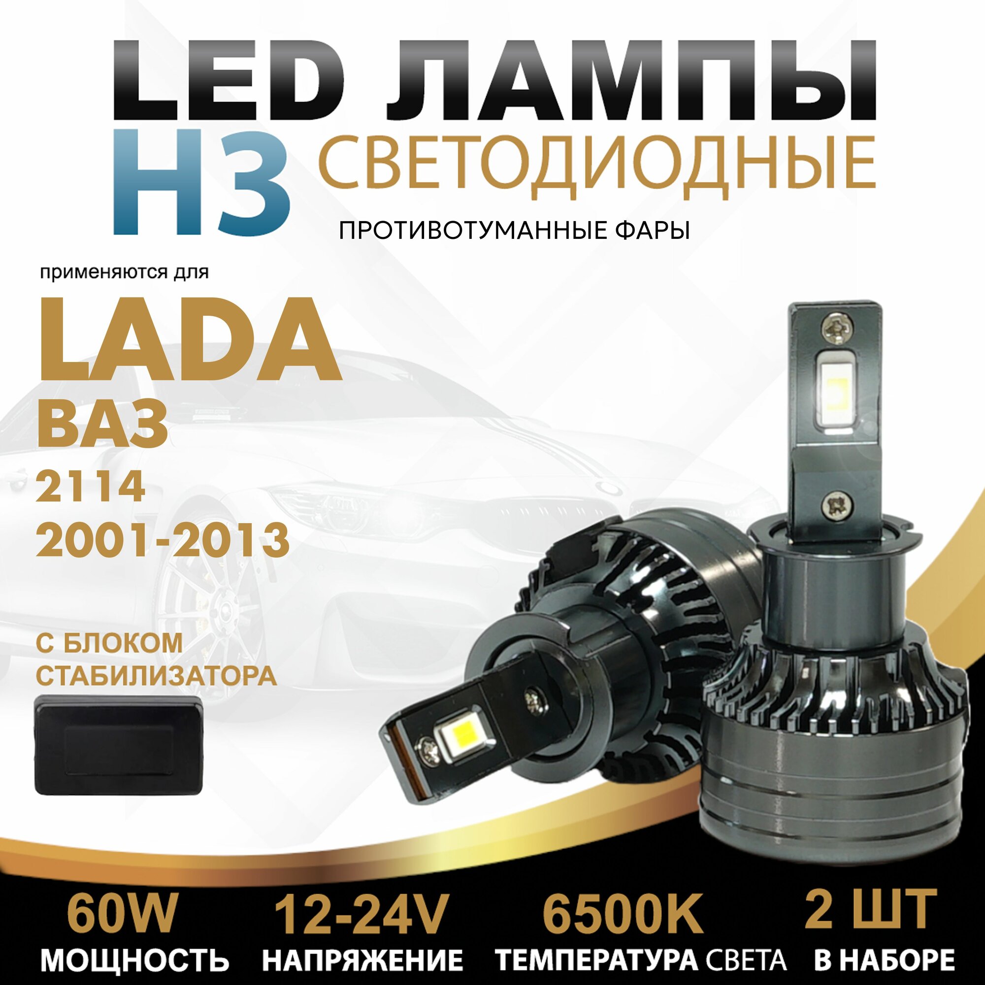 Светодиодные лампы H3 LED лампы для Lada, ВАЗ, 2114 2001-2013 (Противотуманные фары) комплект лед 2 шт 6500K