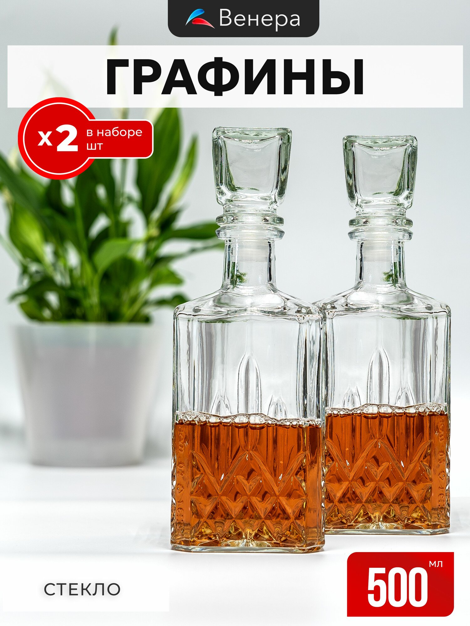 Графины стеклянные 2 шт набор, штофы для водки, коньяка и воды объём 0.5 л.