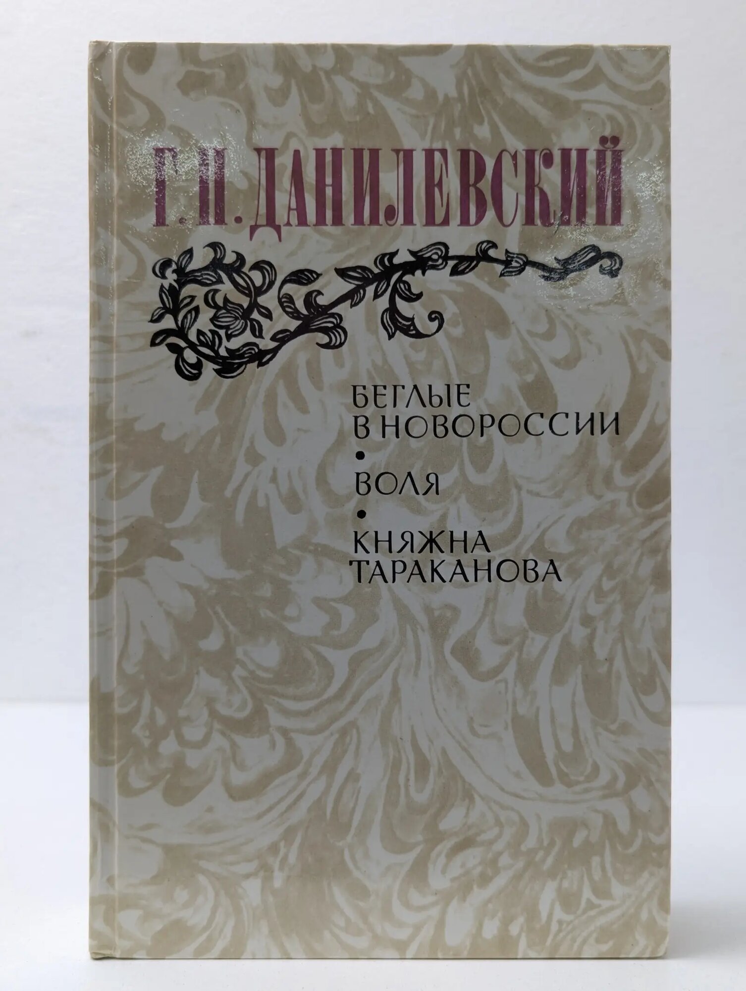 Беглые в Новороссии. Воля. Княжна Тараканова Данилевский Григорий Петрович 1983