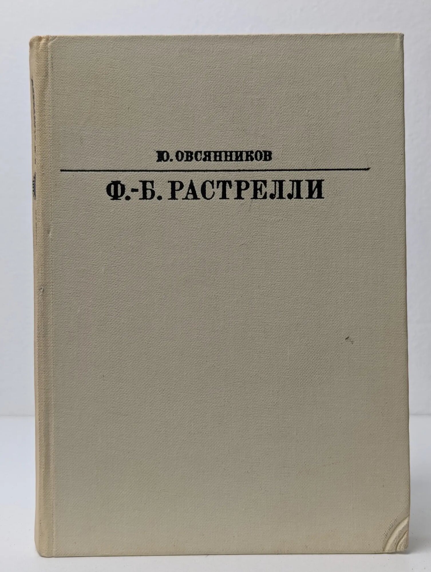 Франческо Бартоломео Растрелли Овсянников Юрий Максимилианович 1982