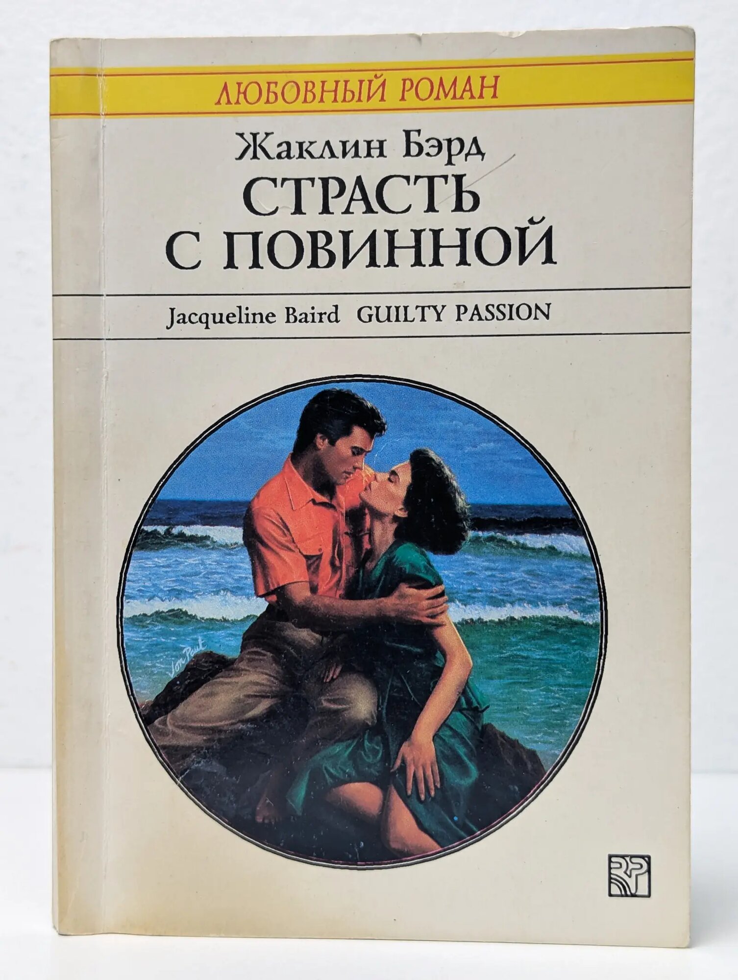 Любовный роман. Страсть с повинной Бэрд Жаклин 1995