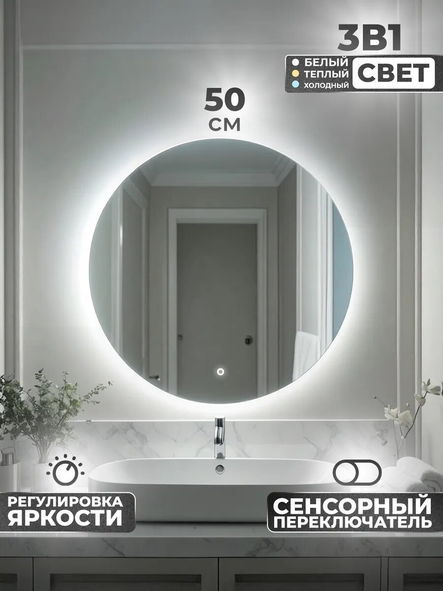 Зеркало для ванной круг подсветка 50х50КрСв