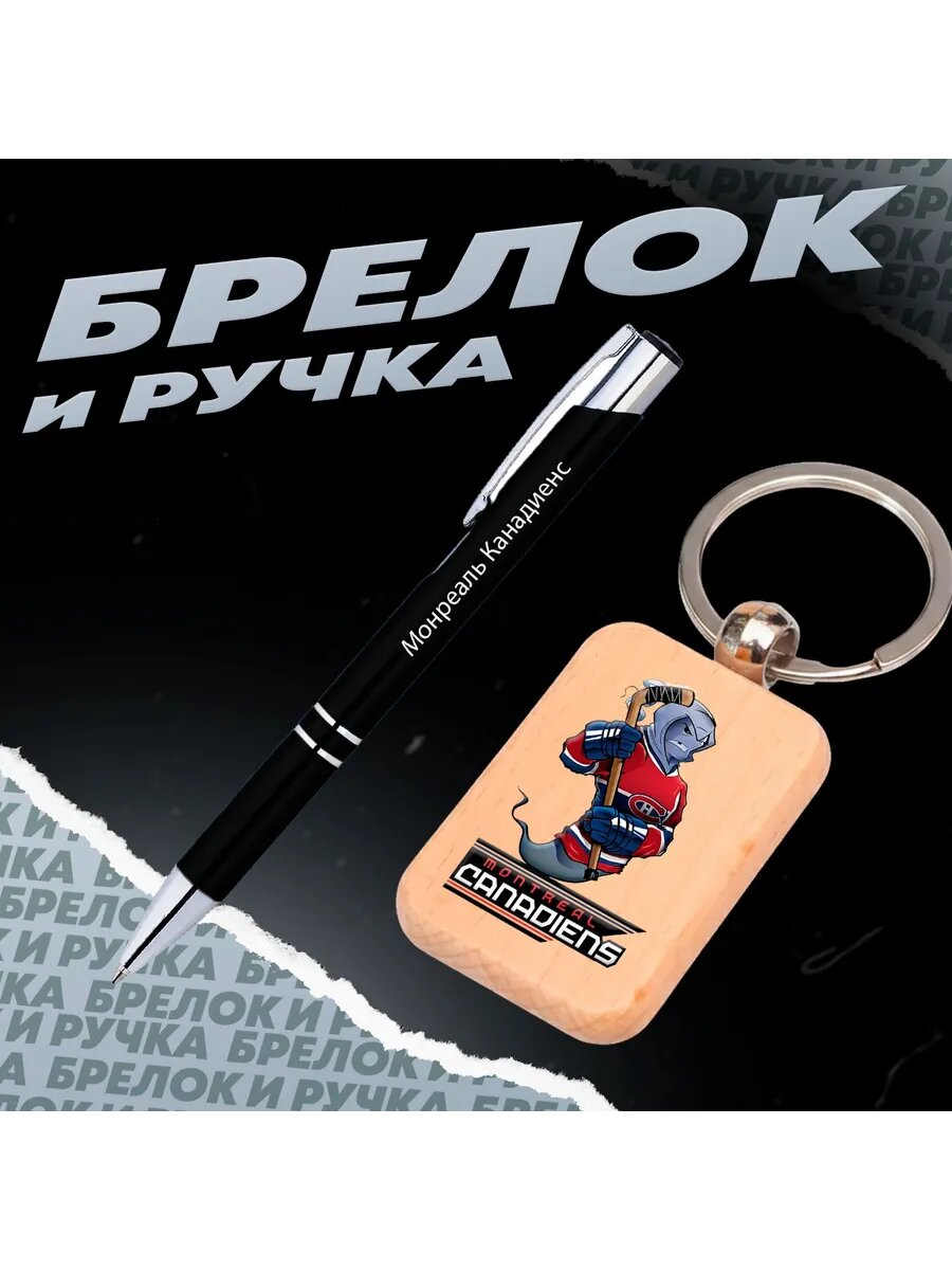 Брелок и ручка хоккейный клуб Монреаль Канадиенс