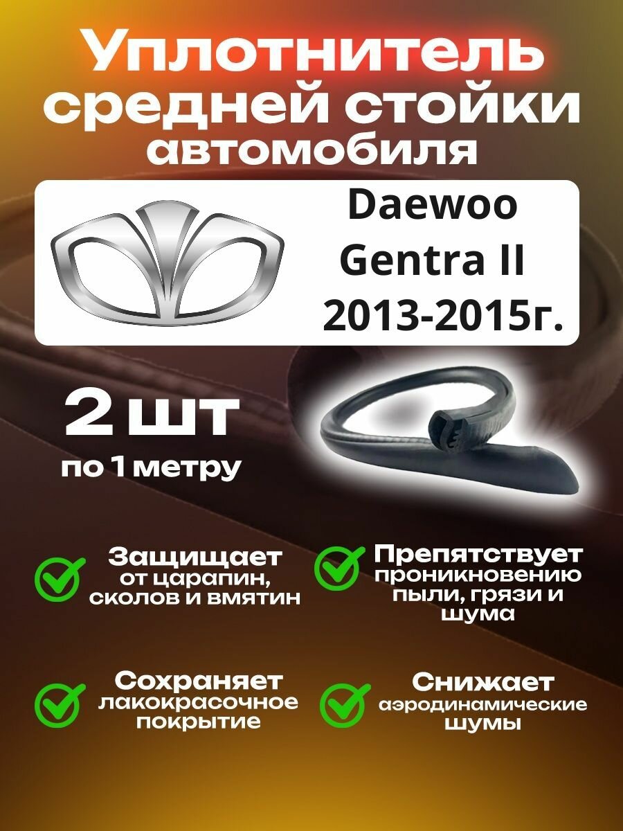 Уплотнитель средней стойки автомобиля Daewoo Gentra II (2013-2015)/ Дэу Джента 2 поколение