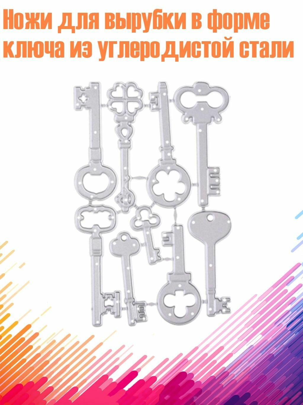 Ножи для вырубки в форме ключа из углеродистой стали