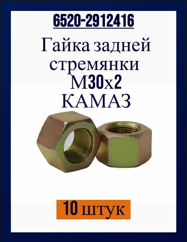 Гайка стремянки задней 20т КАМАЗ-6520 (М30х2)