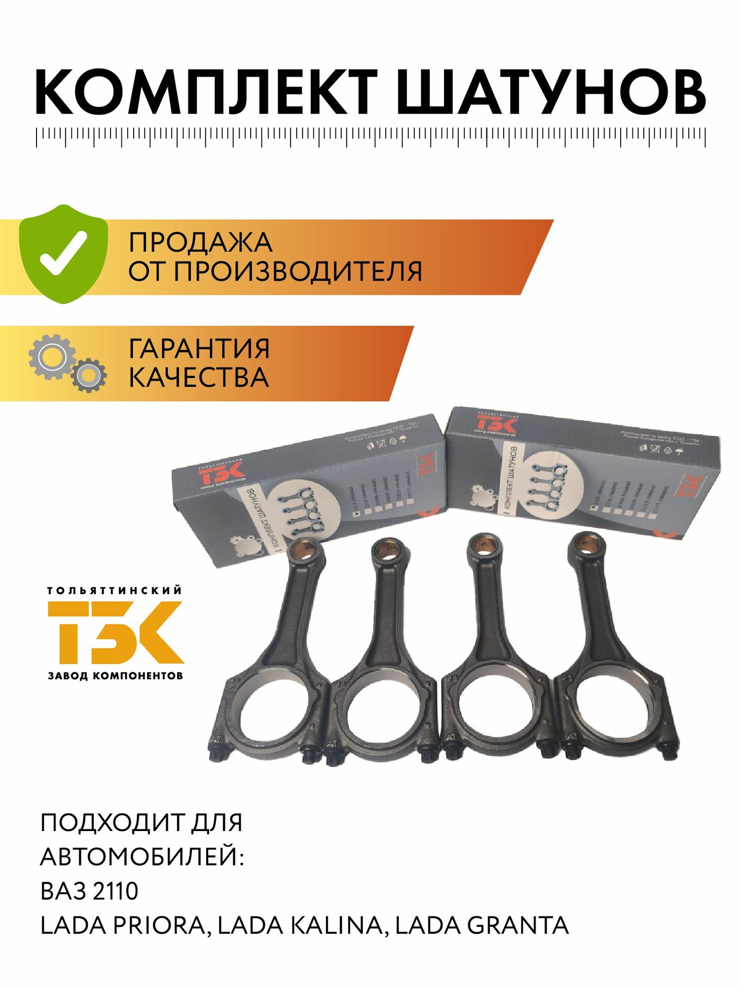 Комплект шатунов В 4 шт. подходит для: Приора 2170, Гранта, Веста, Калина, Ларгус 11194-1004045