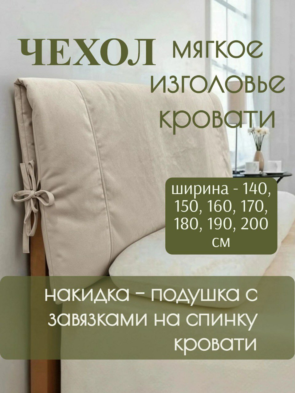 Изголовье для кровати мягкое 180*108 см, накидка, подушка велюровая с наполнителем синтепон 3 см, молочный
