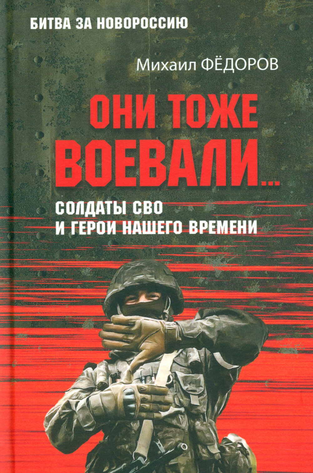 Они тоже воевали. Солдаты СВО и герои нашего времени. Федоров М. И.