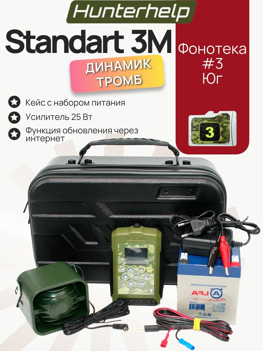 Электронный манок Hunterhelp STANDART 3M в комплекте с динамиком Тромб #3 Юг