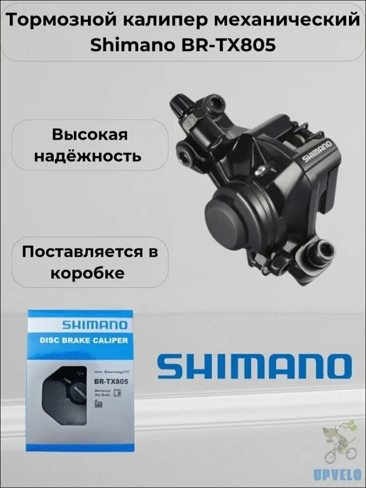 Тормозной калипер механический Shimano BR-TX805, EBRTX805FPRL