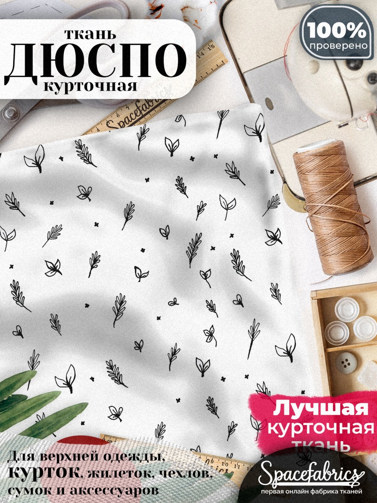 Ткань для шитья курточная дюспо 240T WR PU Milky, плащевая, 85 г/м , отрез 147х100 см, принт