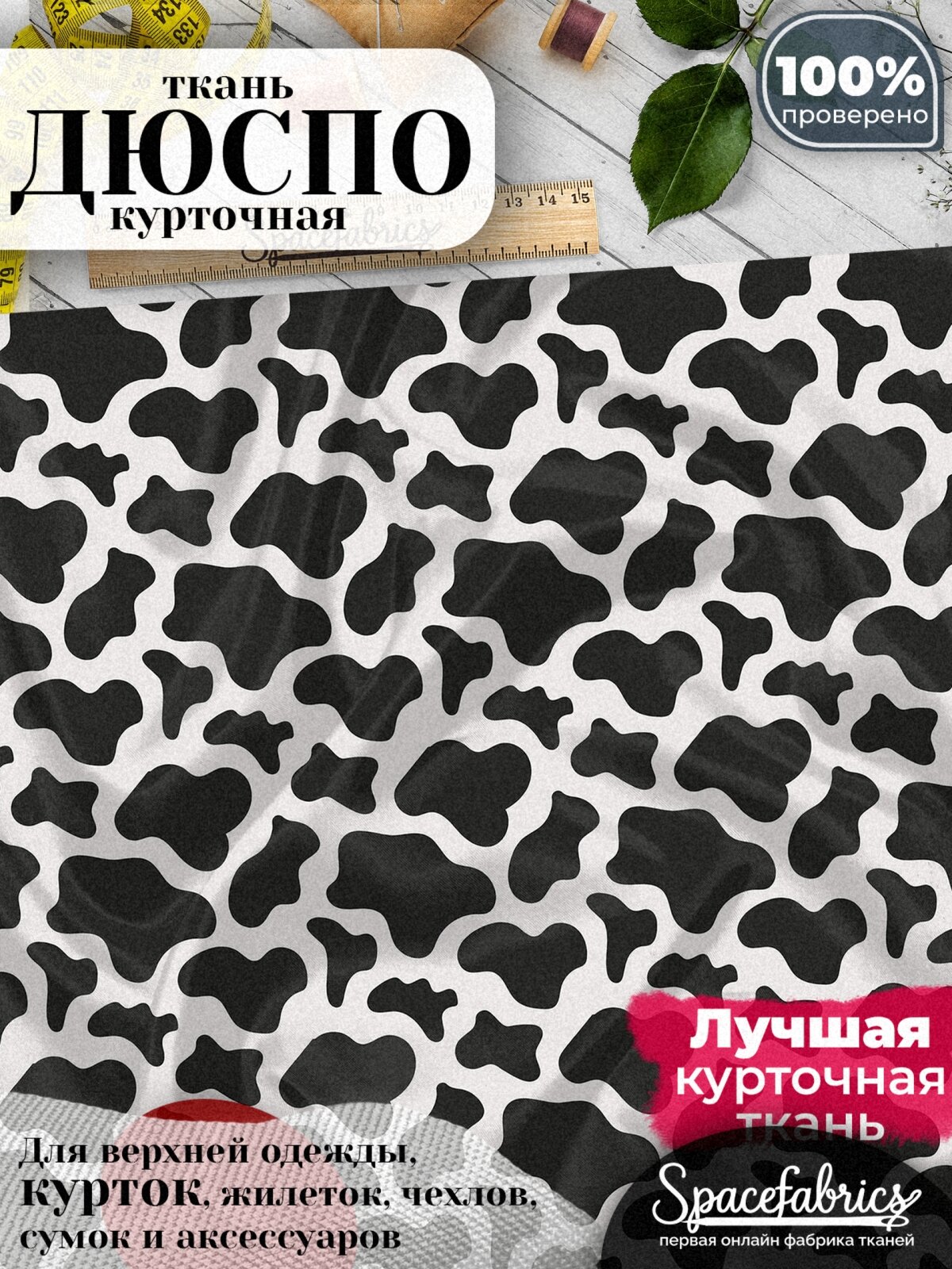 Дюспо 240T WR PU Milky ткань для шитья, плащевая, курточная, отрез 147х100 см, рисунок, принт