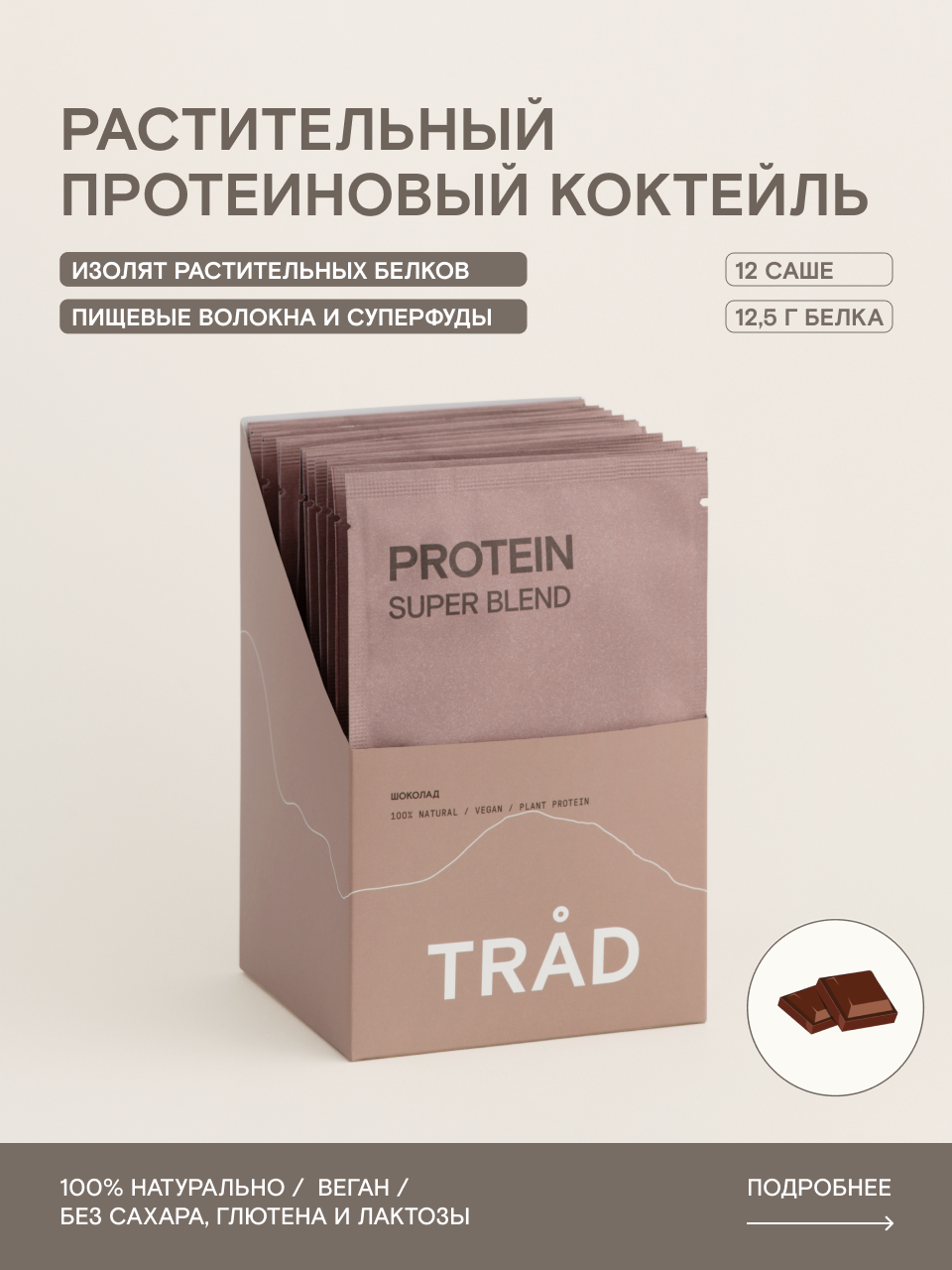 Протеин растительный какао, изолят гороха, антиоксидант, суперфуд, селен, SUPER BLEND PROTEIN TRAD, 12 саше по 25 г