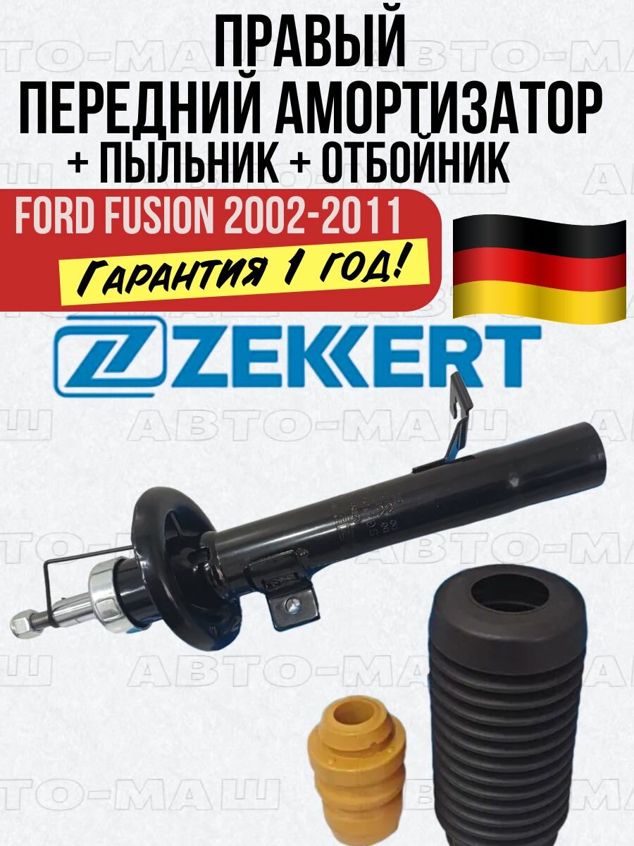 Амортизатор передний правый Форд Фьюжен FORD FUSION с пыльником и отбойником