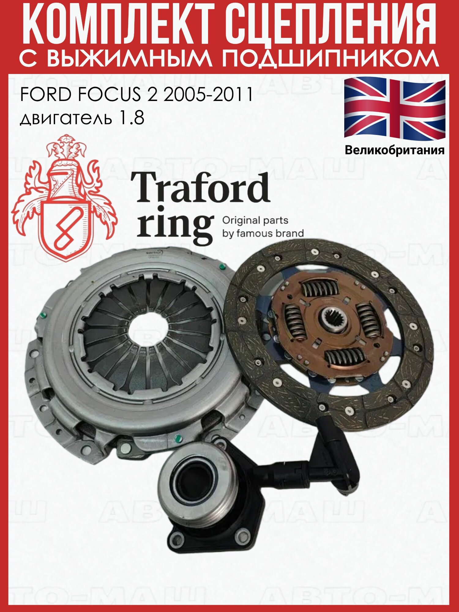 Сцепление форд фокус 2 с выжимным двигатель 1.8 бензин FORD FOCUS 2 с 2005 по 2011 год диск корзина