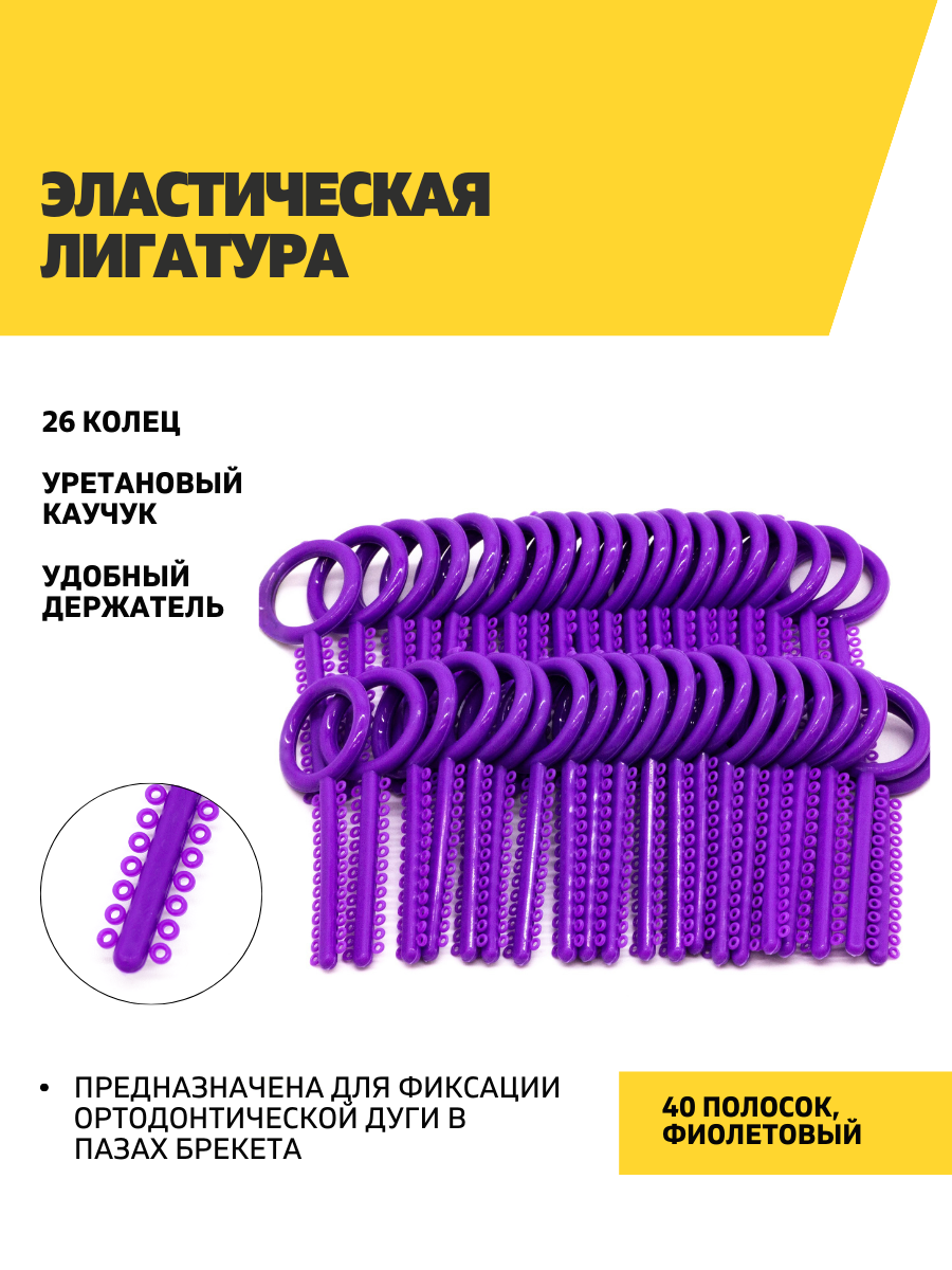 Эластические лигатуры 40 полосок по 26 колец, фиолетовые