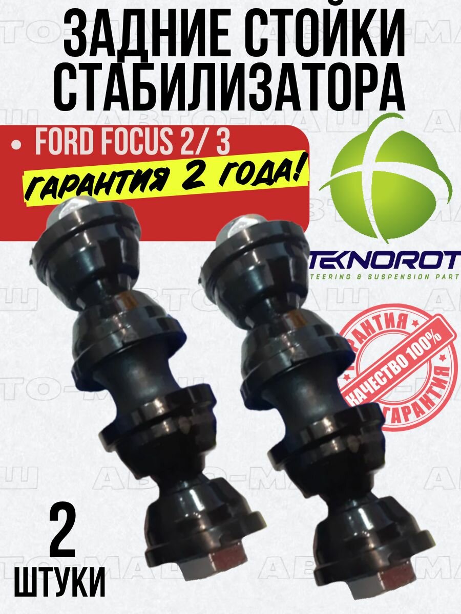 ДВЕ задние стойки стабилизатора форд фокус 3 ford focus 3 комплект 2 штуки на зад отличное качество Турция