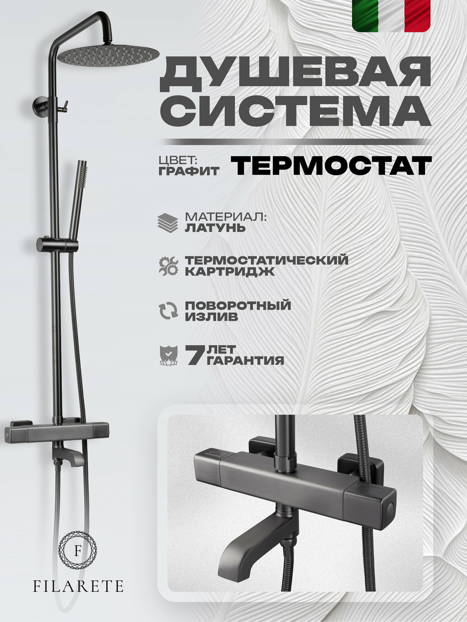 Душевая стойка FILARETE FL2050 с термостатом, тропическим душем и смесителем (Графит)