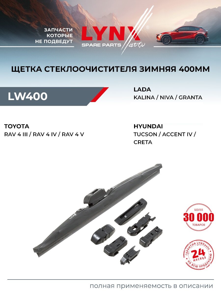 Щетка стеклоочистителя 400 мм зимняя подходит для LADA GRANTA, NIVA, KALINA / LYNXauto LW400