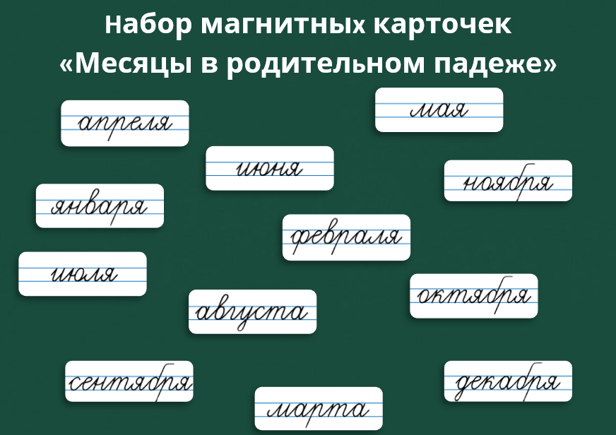 Набор демонстрационных магнитных карточек "Месяцы в родительном падеже"