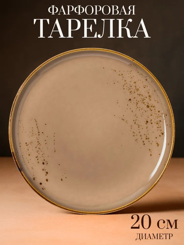 Тарелка обеденная фарфоровая для подачи и сервировки Magistro «Церера» d=20,3, цвет коричневый