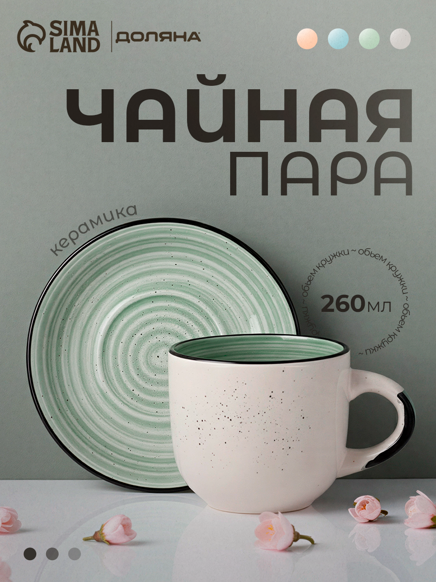 Чайная пара Доляна Nature, 2 предмета: чашка 260 мл, блюдце d=15 см, керамика, зелёная