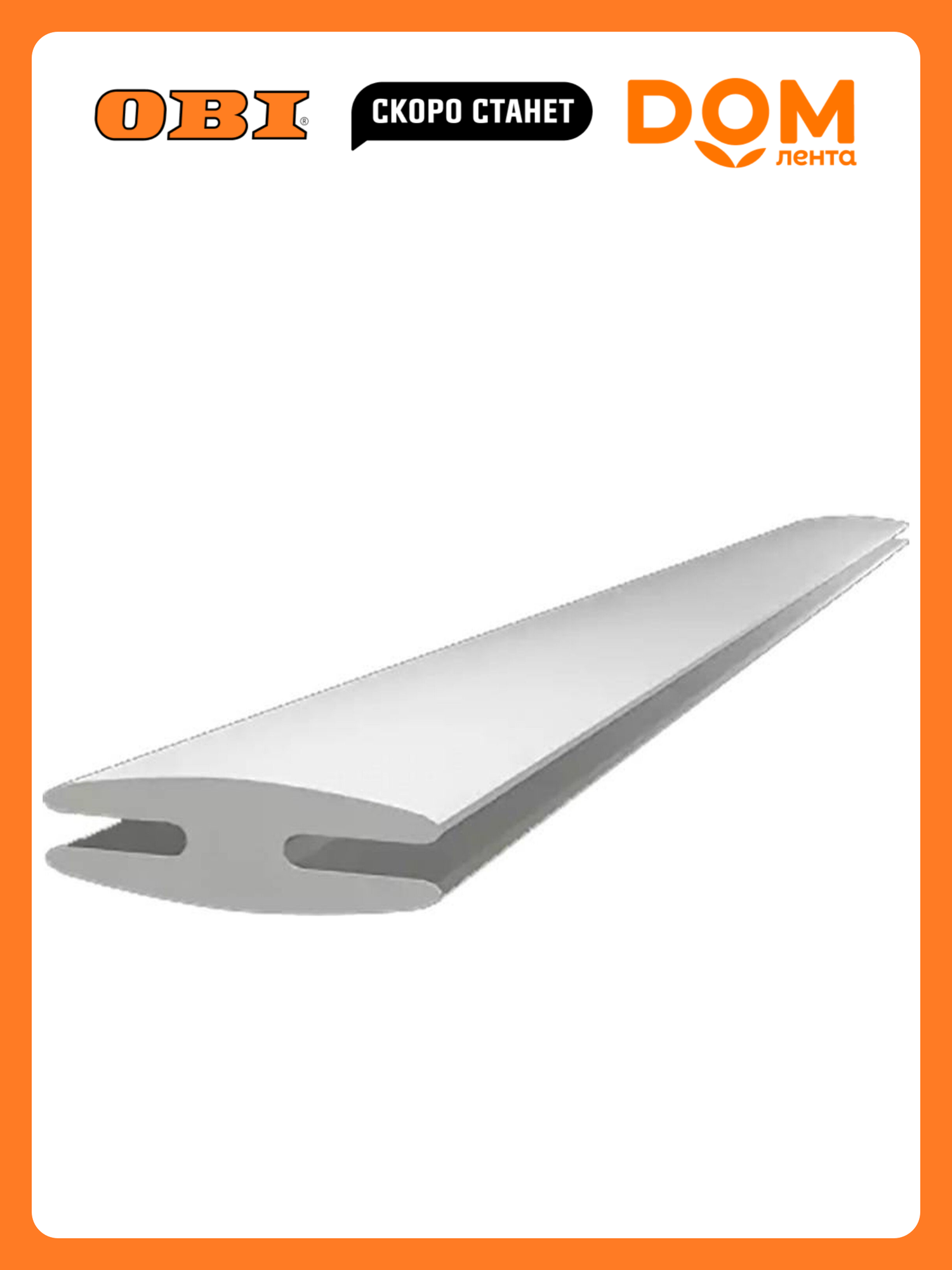 Соединитель одноуровневый FasadPro 180х130х30 мм