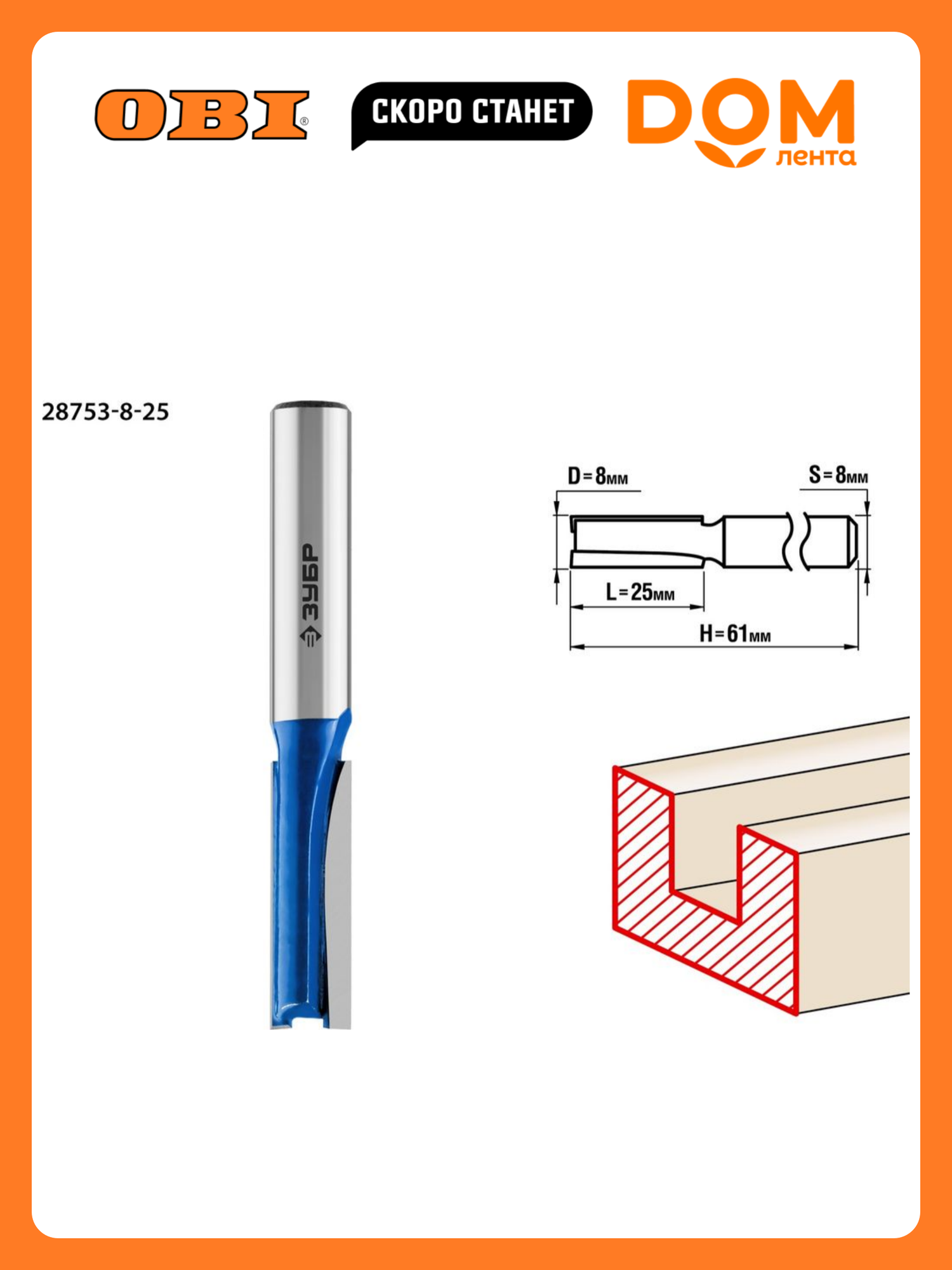 Фреза по дереву ЗУБР пазовая 8х25 мм