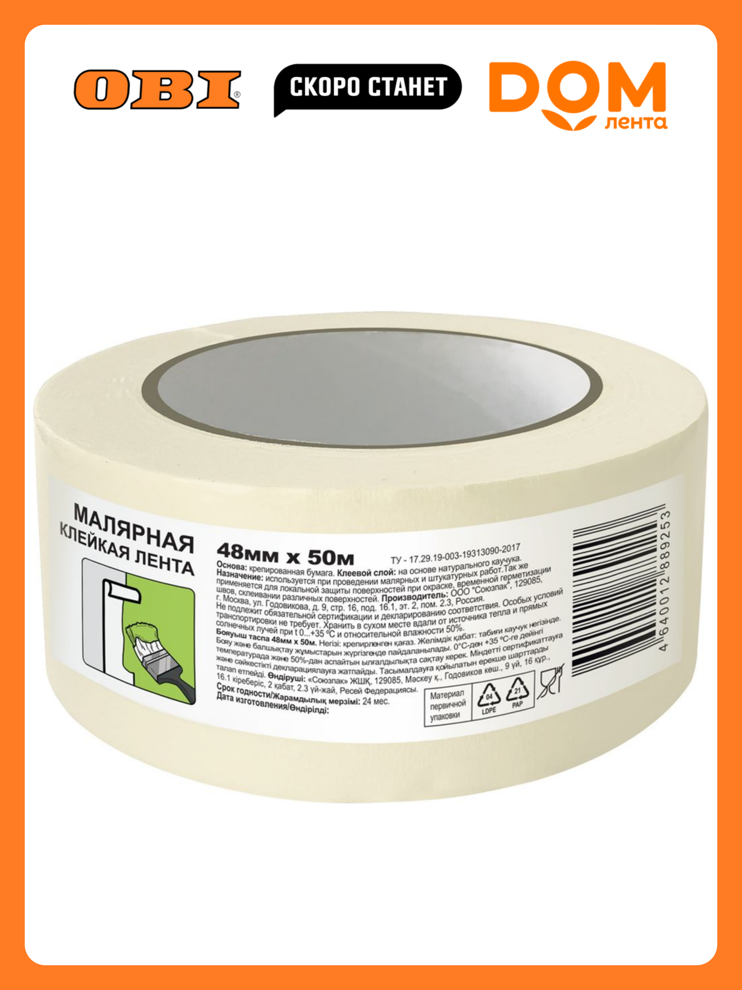 Малярная лента белая 48 ммх50 м