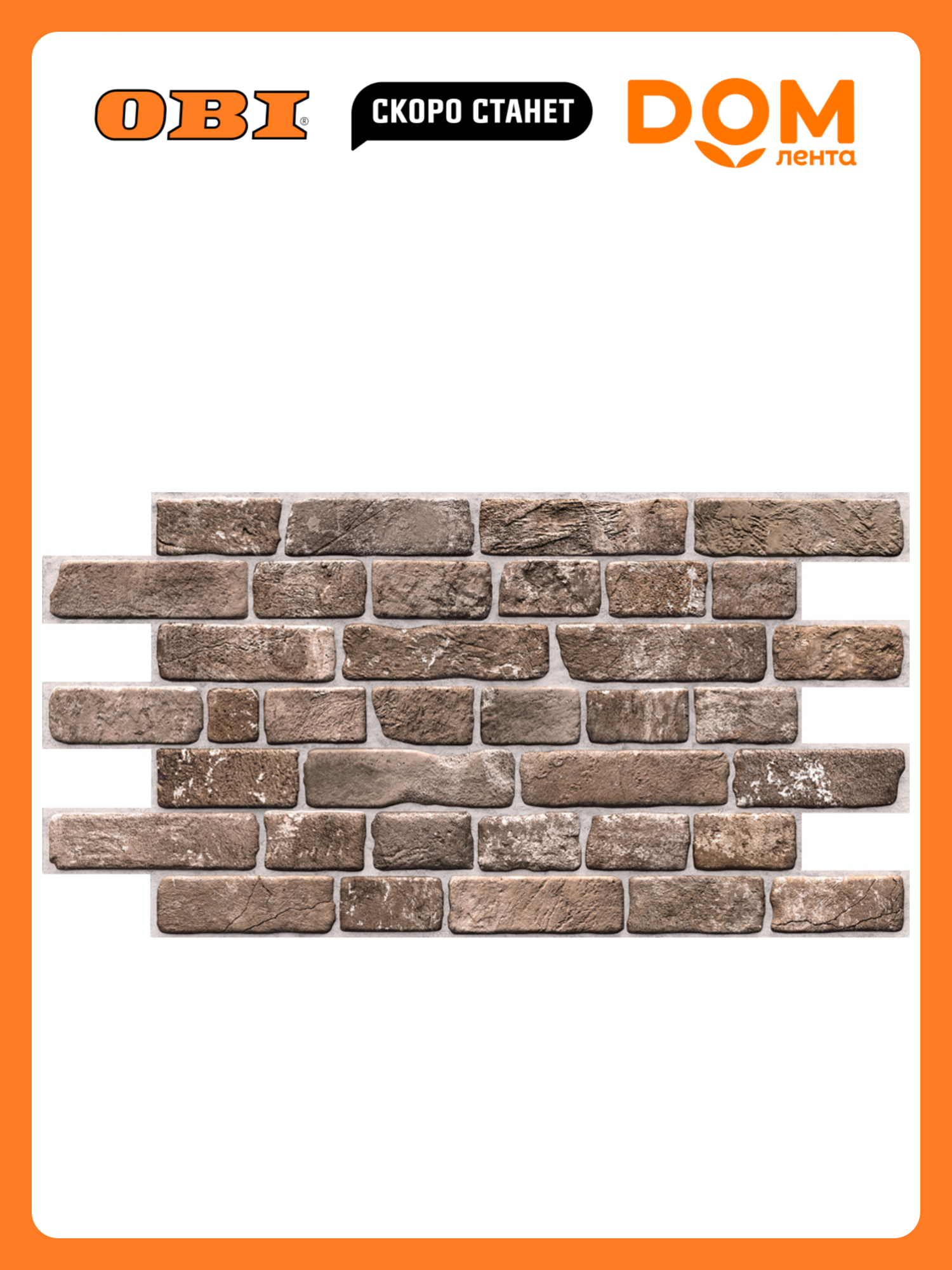 Панель ПВХ листовая 0,4мм кирпич "Ретро коричневый"