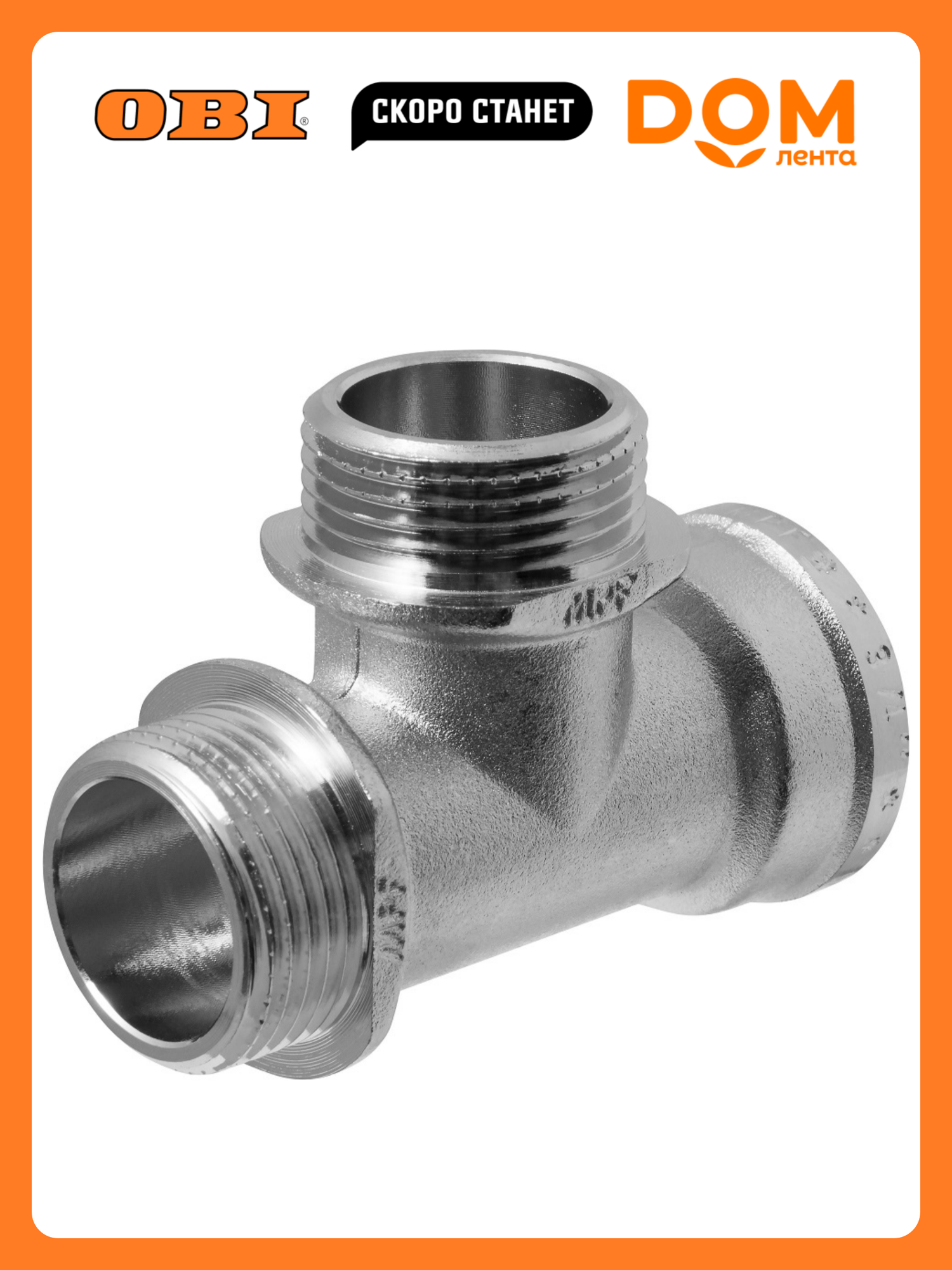 Тройник MPF, латунь, никелированный, 3/4", с ограничителем, 26 см