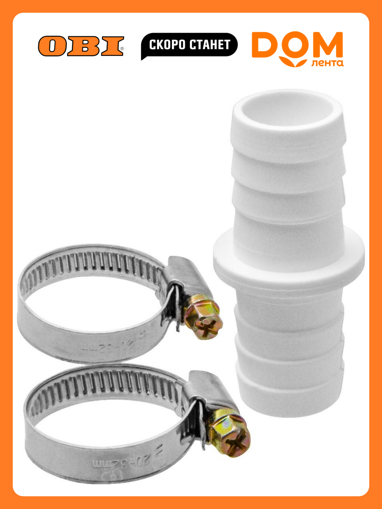 Соединитель 22/22 в комплекте с хомутами для сливных шлангов, MP-У