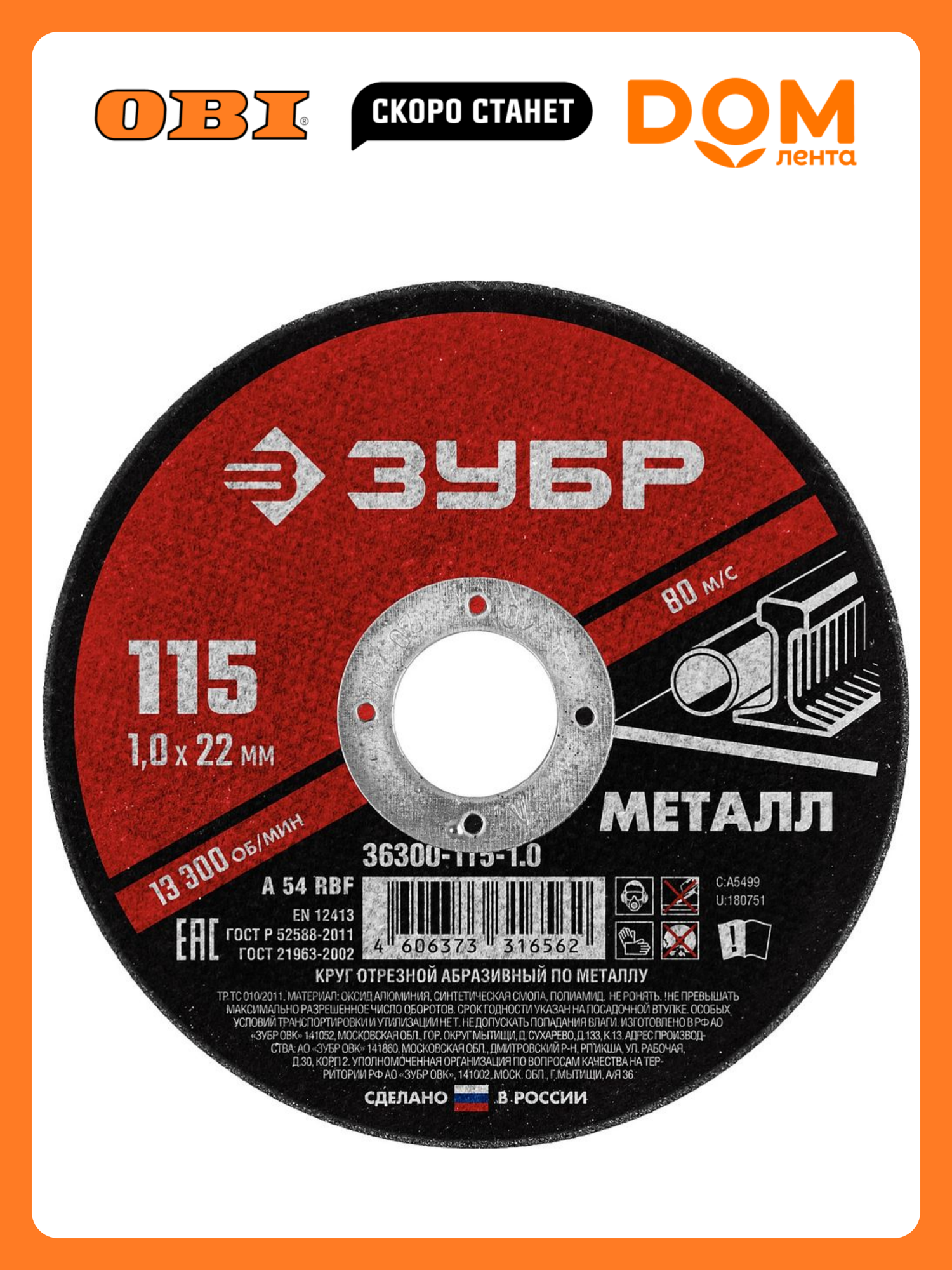 Диск отрезной по металлу ЗУБР 115x1,0x22 мм