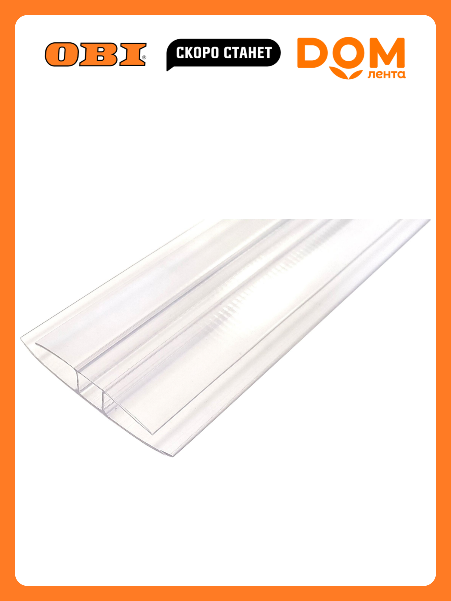 Профиль стыковочный Novattro, для поликарбоната, прозрачный, 3000x500x9 мм