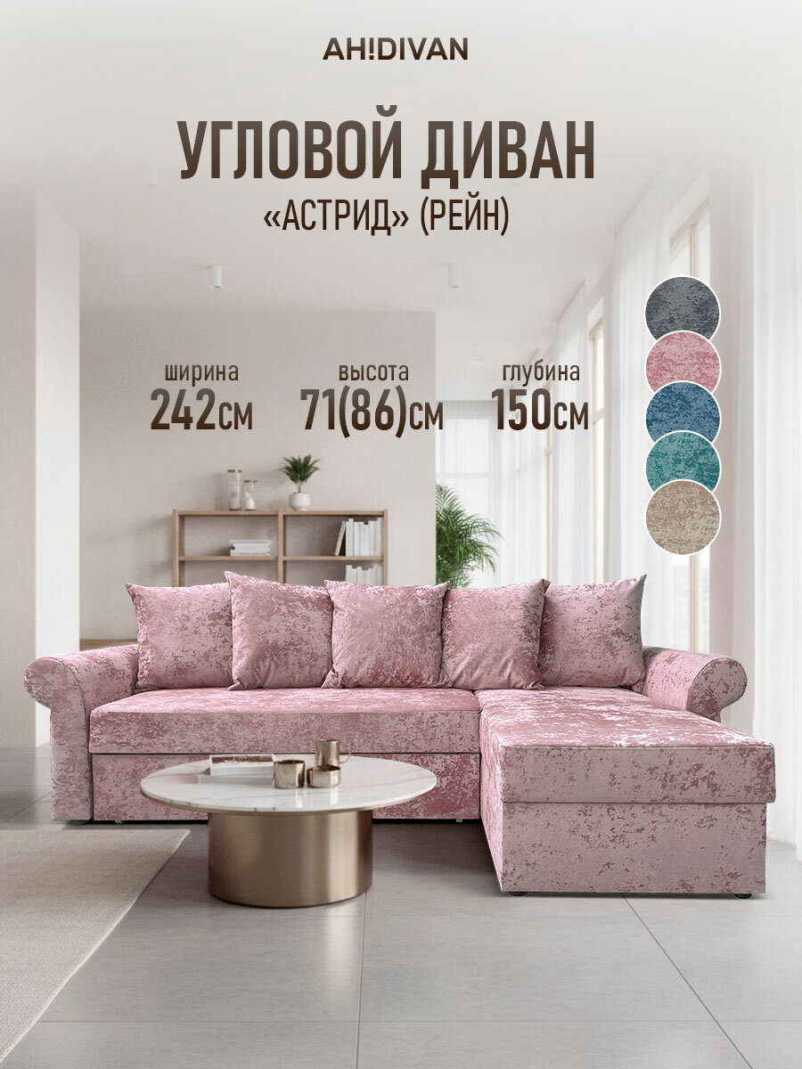 Угловой диван AH! DIVAN (АхДиван) Астрид 242х150х71, раскладной диван-кровать, механизм дельфин, розовый плюш