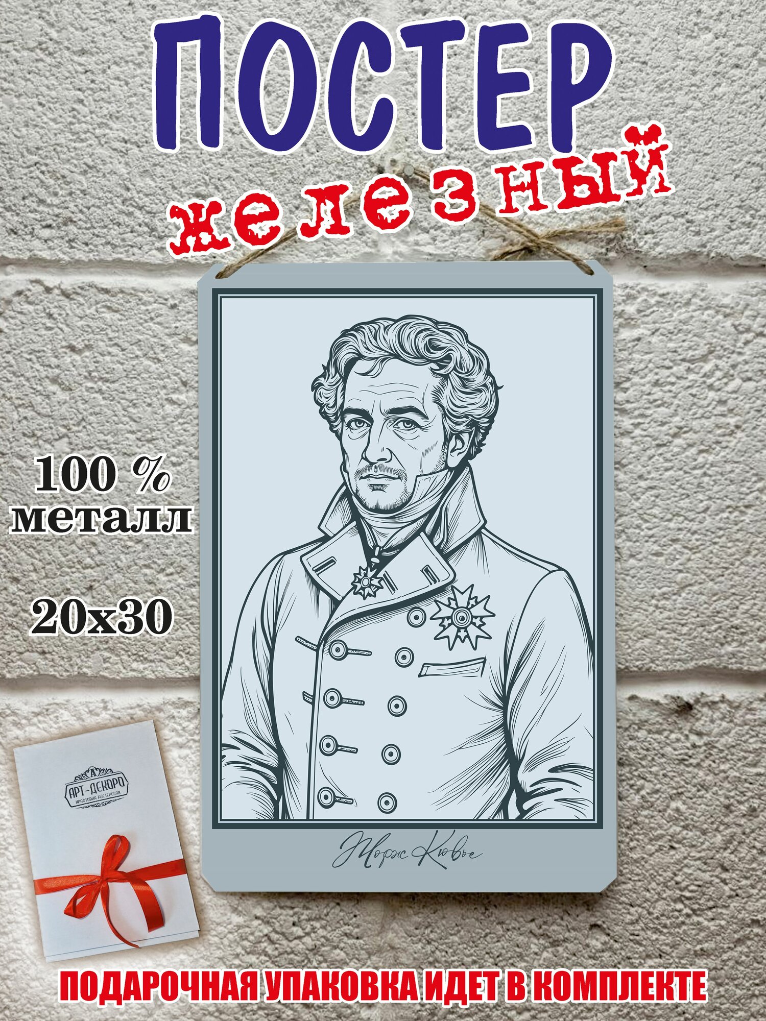 Жорж Кювье портрет железный постер на стену