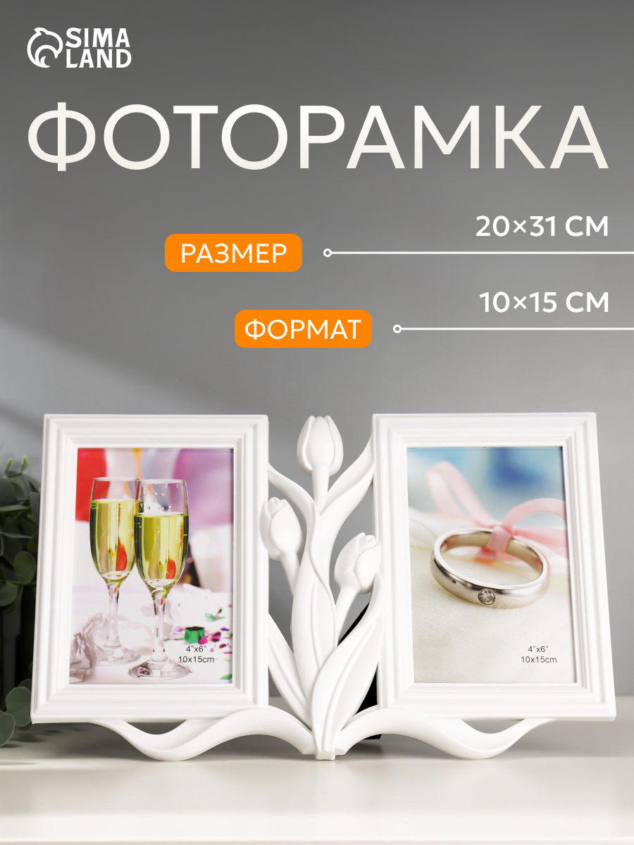 Фоторамка-коллаж на 2 фото 10×15 см "Тюльпаны" размер 20×31 см, цвет белый
