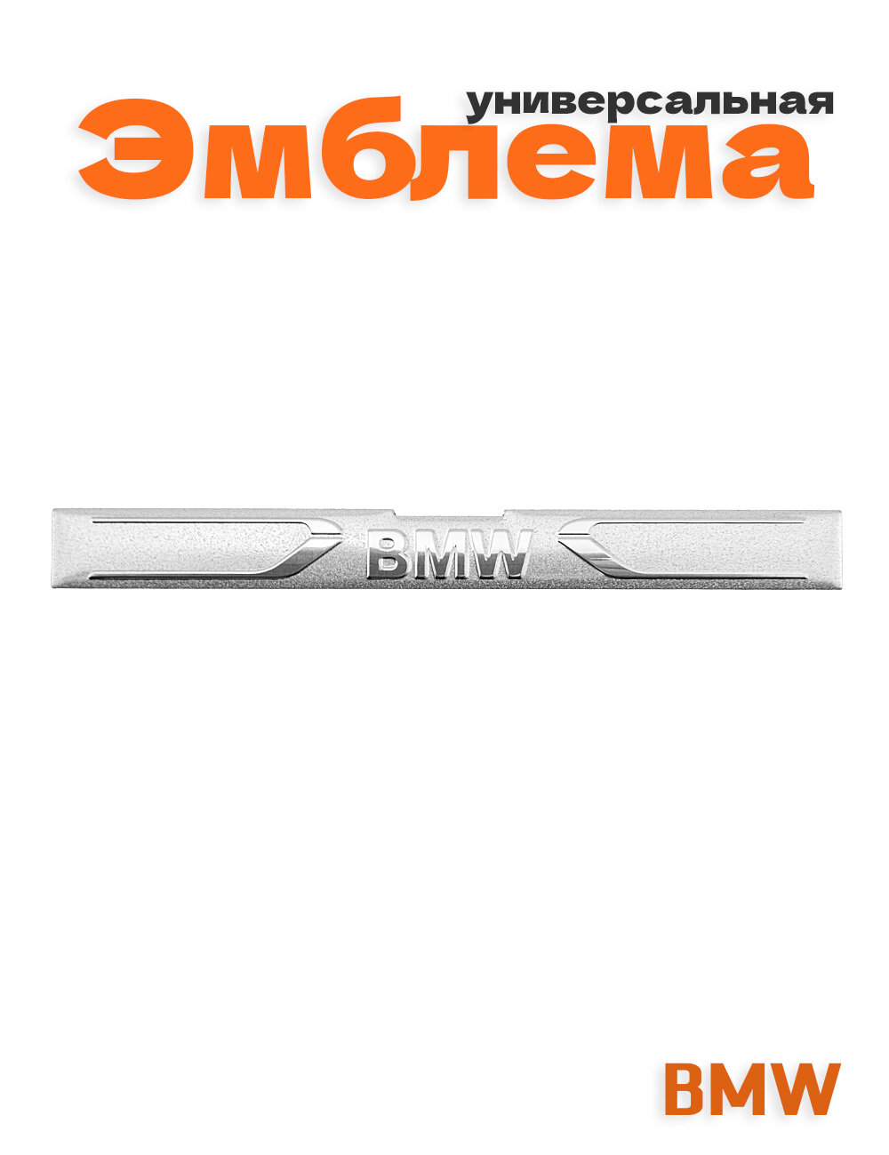 Эмблема для BMW серебристая