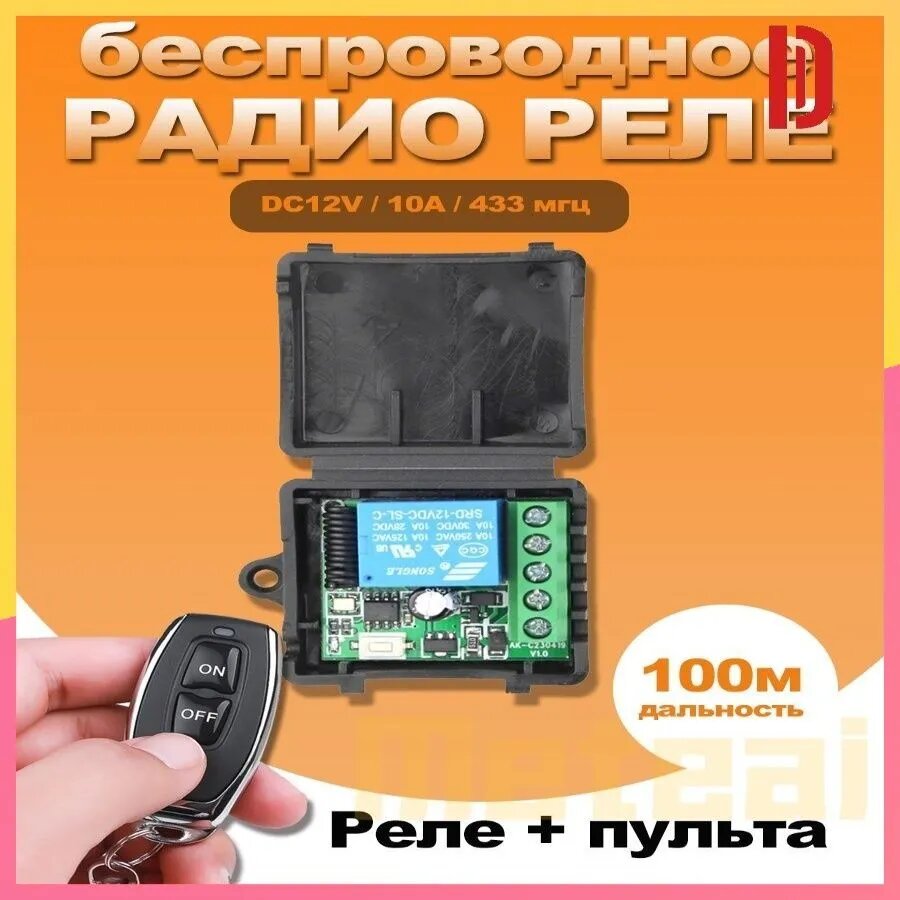 Одноканальное реле радиоуправления 12 В 433 МГц + беспроводной пульт дистанционного управления