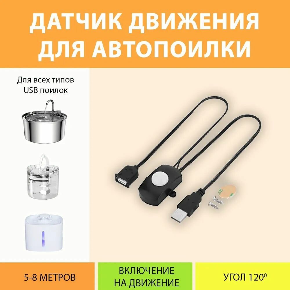 Датчик движения для USB поилки-фонтана (тип 1 черный)