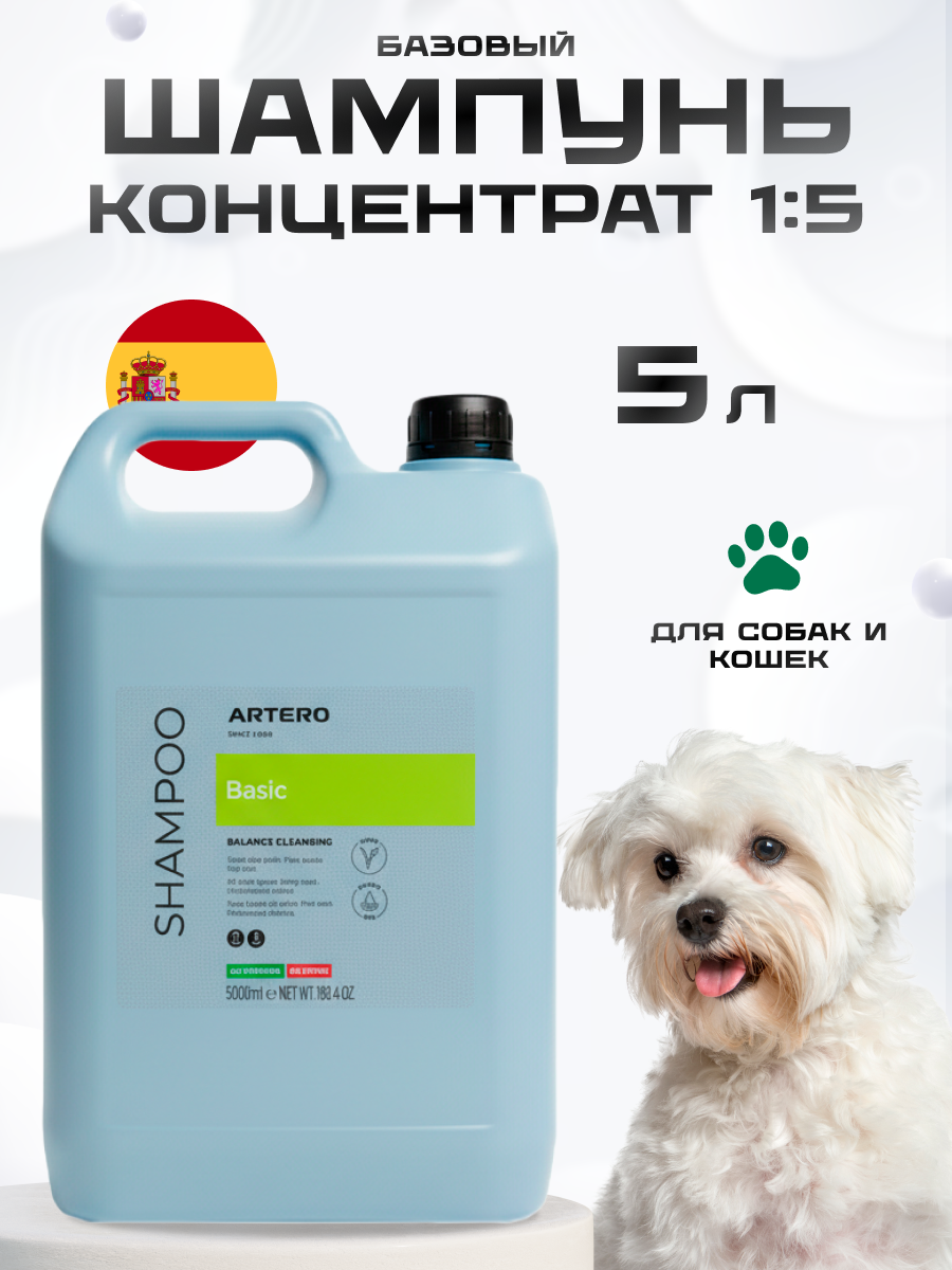 Шампунь Artero для собак и кошек 5 л