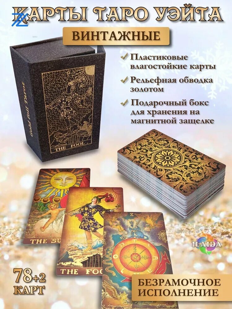 Винтажные карты Таро Уэйта пластиковые 78 шт