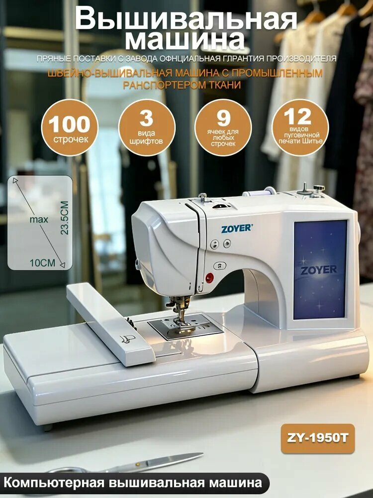 Швейно-вышивальная машина ZY1950T