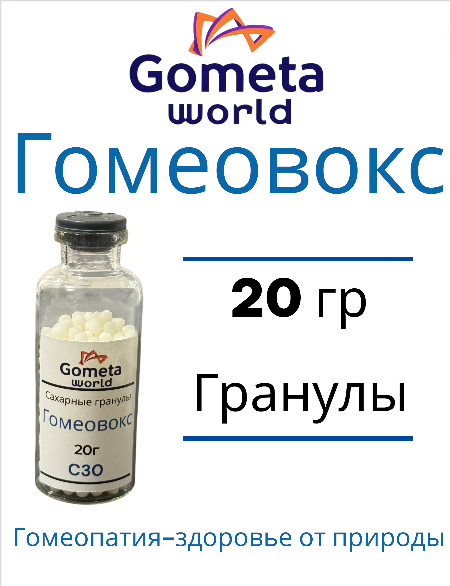 Гомеовокс гранулы С30, альтернативное решение гомеопатические, народная медицины