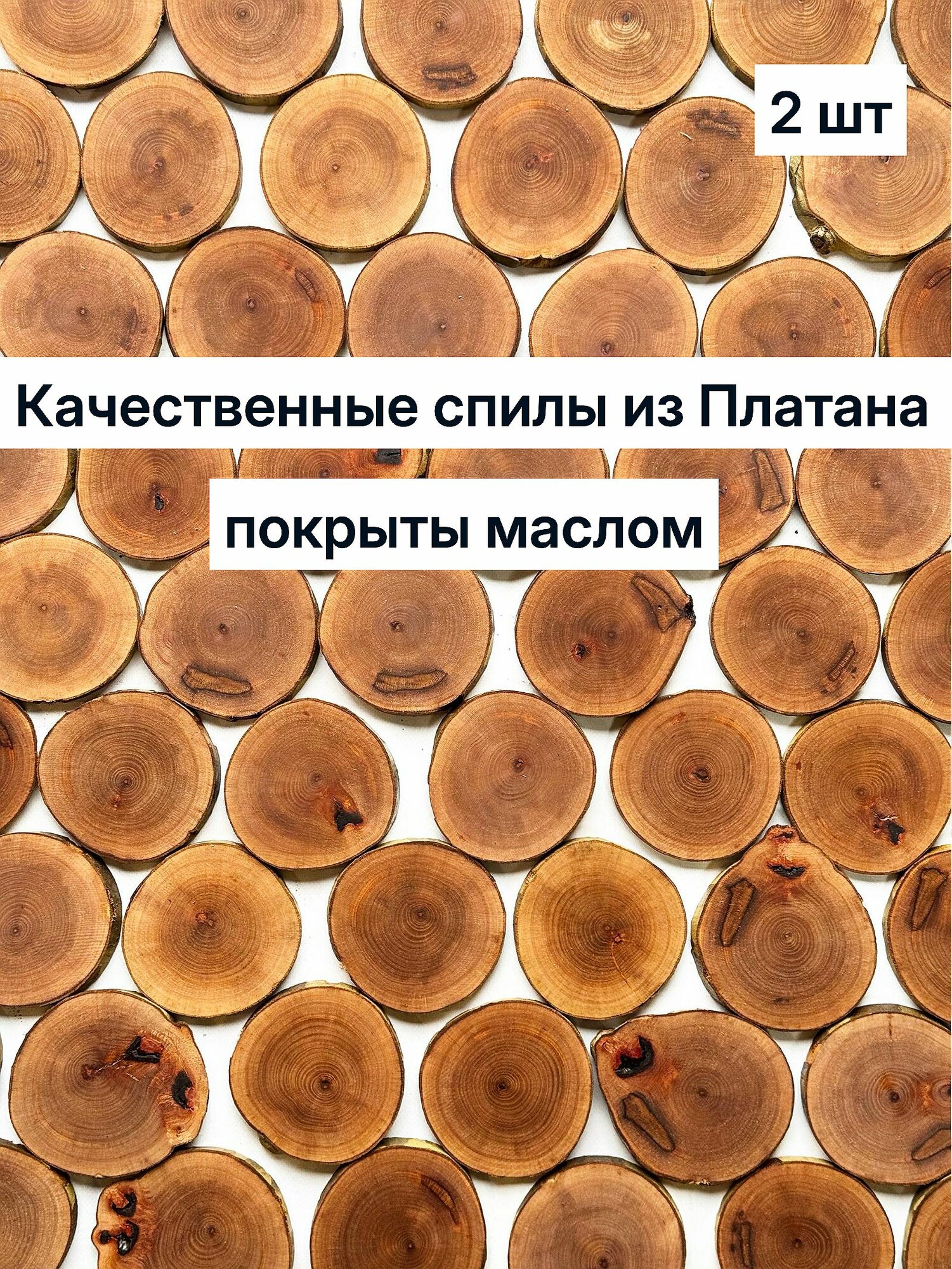 Качественные спилы из Платана диаметр 9 см покрыты маслом 2шт.