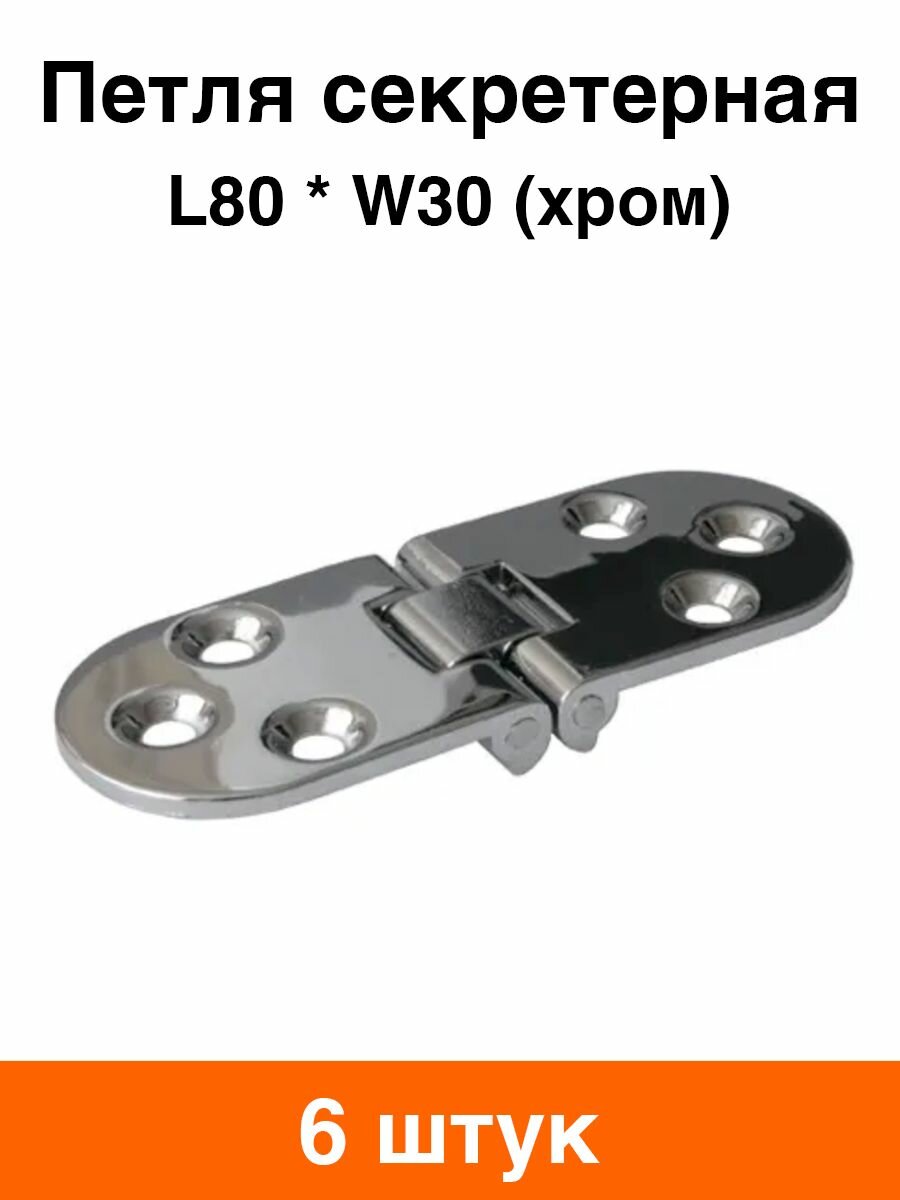 Петля секретерная без врезки L80*W30 (хром) - 6 шт