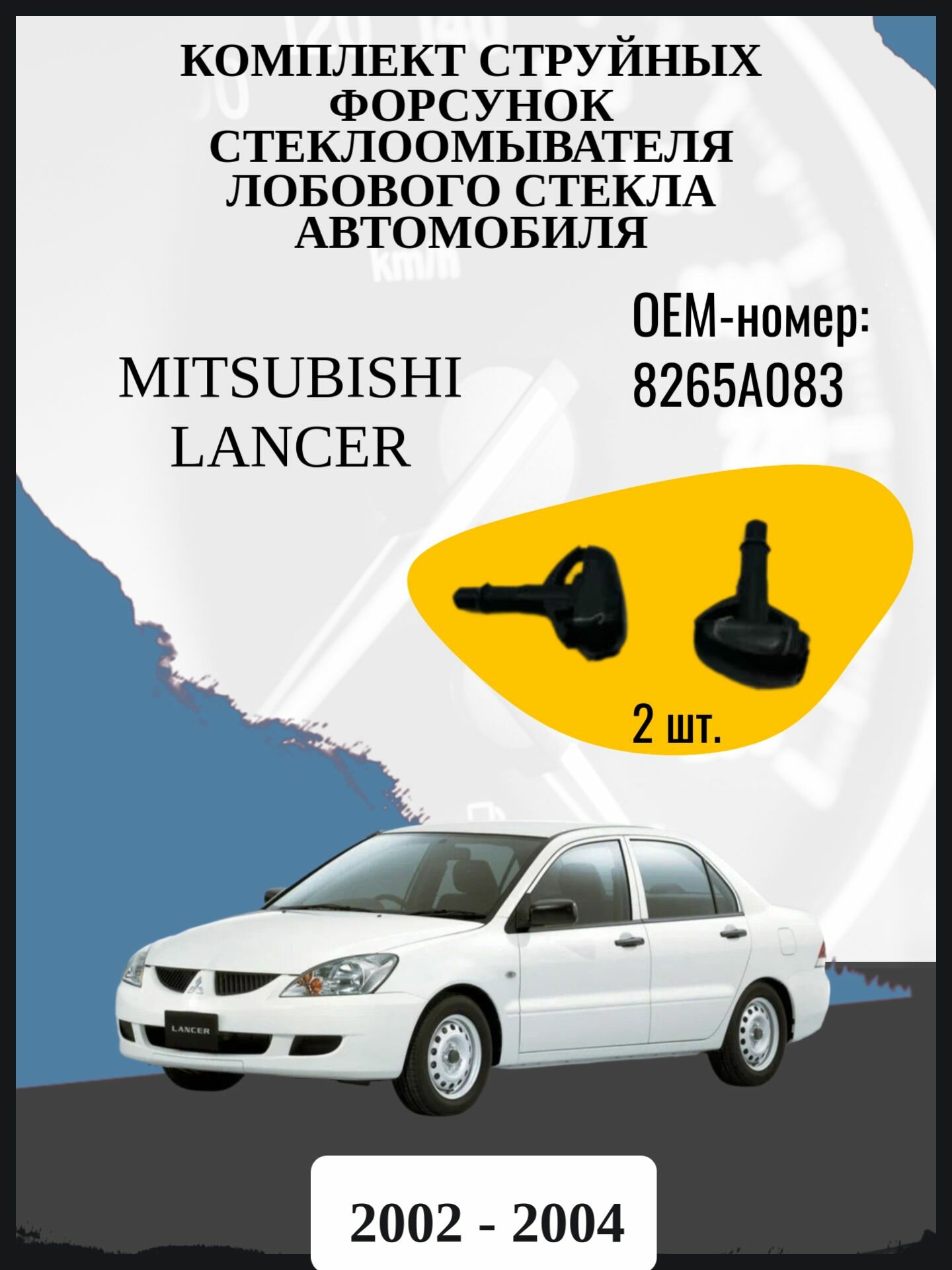Комплект струйных форсунок стеклоомывателя лобового стекла автомобиля Mitsubishi Lancer 9 поколение, 9 поколение рестайлинг CS Год выпуска: 2002 - 2004 ОЕМ-номер: 8265A083