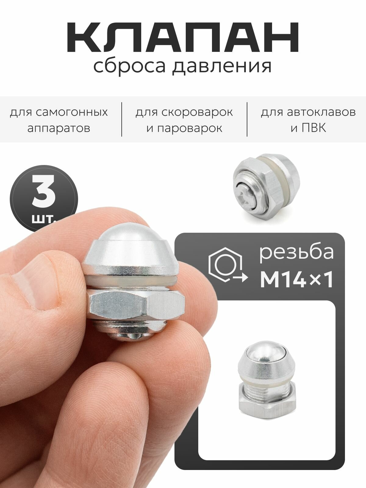 Клапан сброса давления для самогонного аппарата / Клапан избыточного давления, 3 шт.