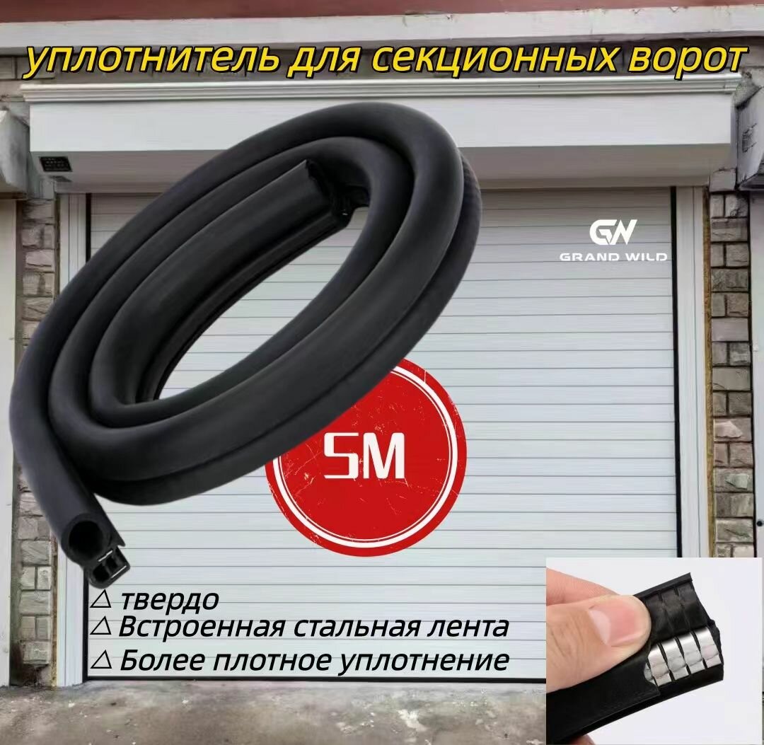 Уплотнитель для секционных ворот Уплотнитель для рольставней гаражных ворот 5м резиновый с стальной арматурой